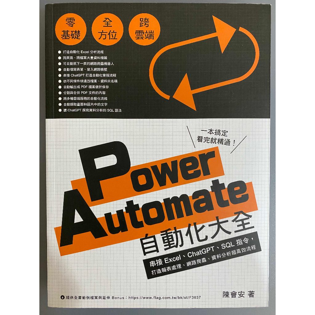 Power Automate 自動化大全 陳會安 老師力作 串接 Excel ChatGPT SQL 指令 | 蝦皮購物