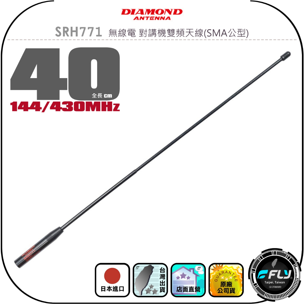 【DIAMOND】SRH771 無線電 對講機雙頻天線(SMA公型) 公司貨 日本進口 40cm 手持機收發 高感收發 | 蝦皮購物