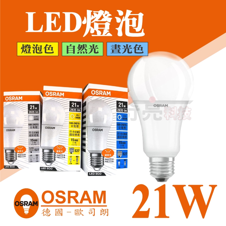 【國家級CNS認證】 兒童護眼 無藍光 德國 OSRAM 歐司朗21W E27 經濟型 LED燈泡 奇亮科技 | 蝦皮購物