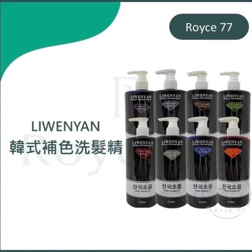 ｜Royce77｜韓式補色洗髮精 韓國補色洗髮精 增艷補色 彩染補色劑 矯色洗髮精 補色洗髮精 增色洗髮精 | 蝦皮購物