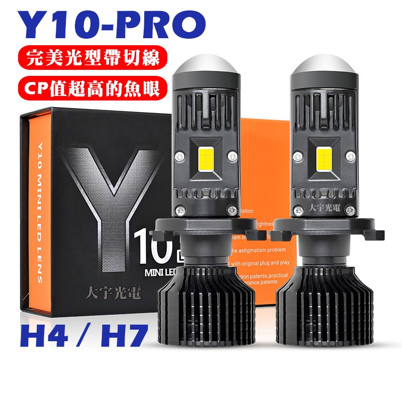 完美光型Y10 PRO 直上 H4 勁戰 LED魚眼大燈 MANY 雷霆S 勁豪 汽車機車 FORCE 全新迪爵 H7 | 蝦皮購物