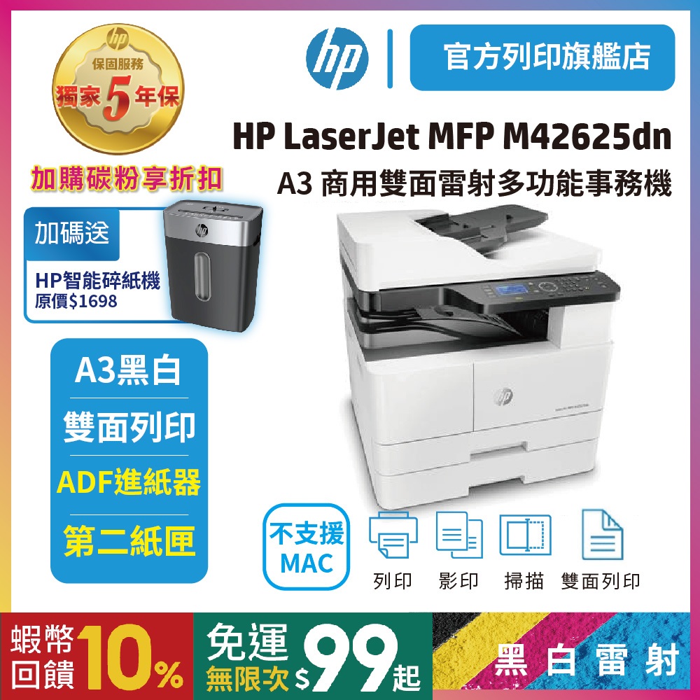 HP M42625dn / 42625DN【5年保固+ADF+第二紙匣+加贈HP 碎紙機】商用黑白雷射事務機 (無傳真) | 蝦皮購物
