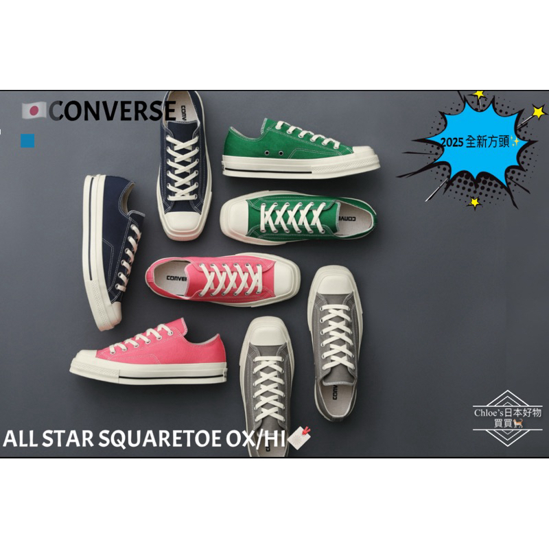{🇯🇵𝐂𝐎𝐍𝐕𝐄𝐑𝐒𝐄} 日本直送｜全新方頭系列ALL STAR SQUARETOE OX/HI🔖#日本代購 | 蝦皮購物