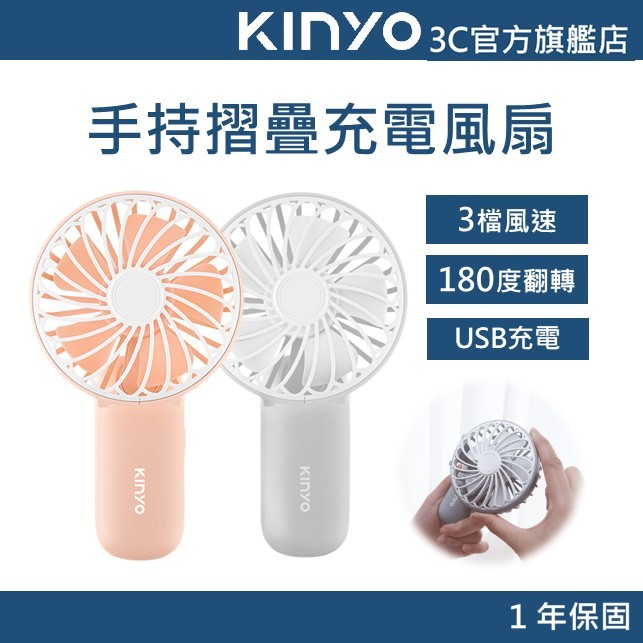 【KINYO官方直營】手持桌立兩用折疊充電風扇(UF) USB小風扇 桌上型電風扇 | 蝦皮購物