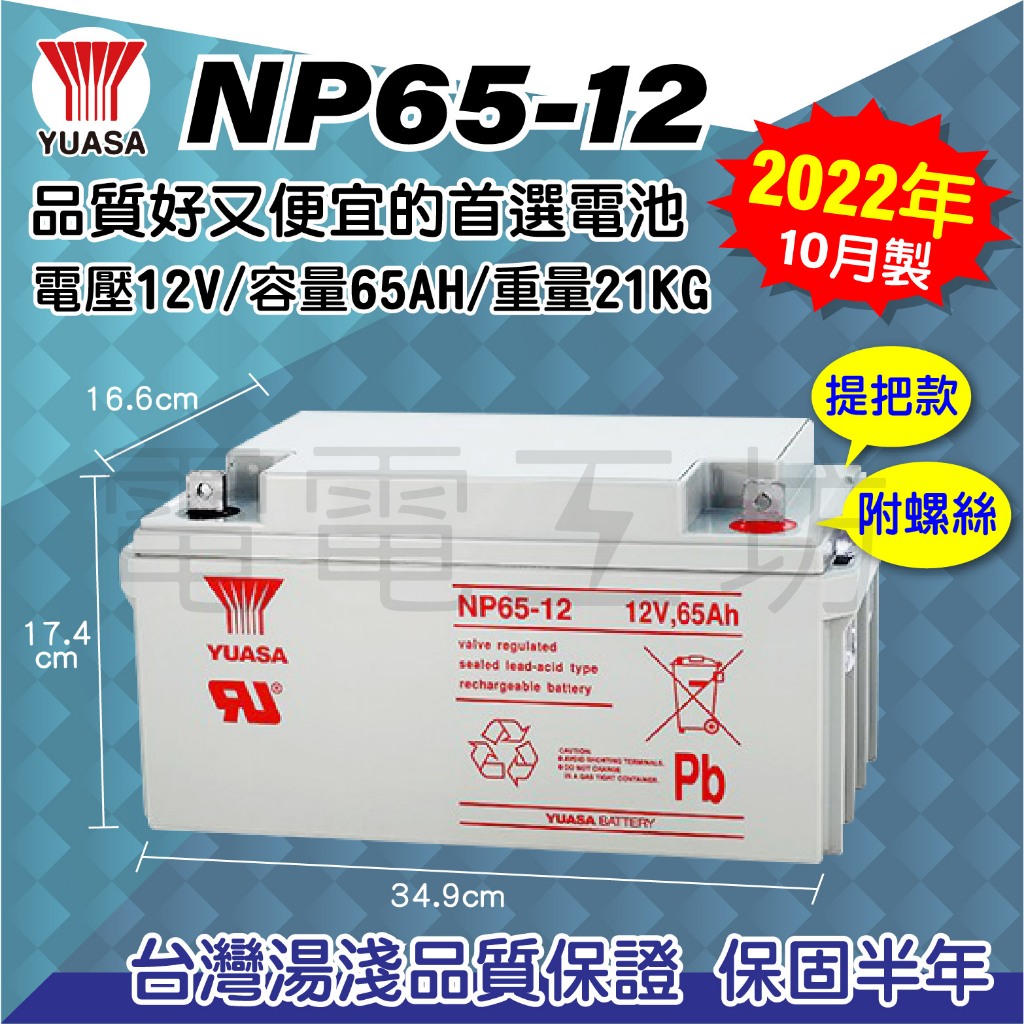 電電工坊 優質中古2022年10月製 台灣湯淺 NP65-12 65AH UPS蓄電池 鉛酸電瓶 儲備電 GP12650 | 蝦皮購物