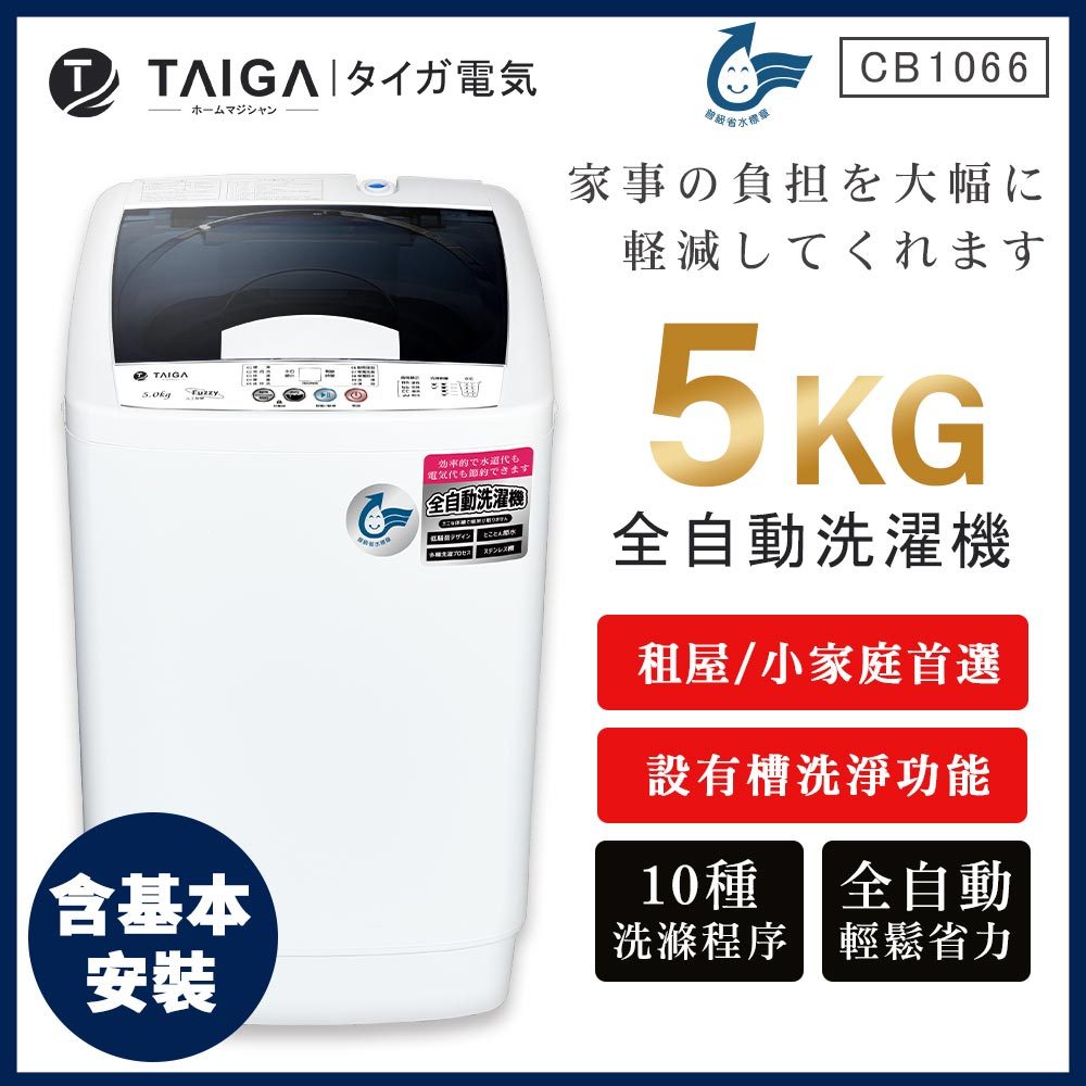 【日本TAIGA】 (含基本安裝) 5kg全自動迷你單槽洗衣機 CB1066 通過BSMI商標局認證 字號R34785 | 蝦皮購物