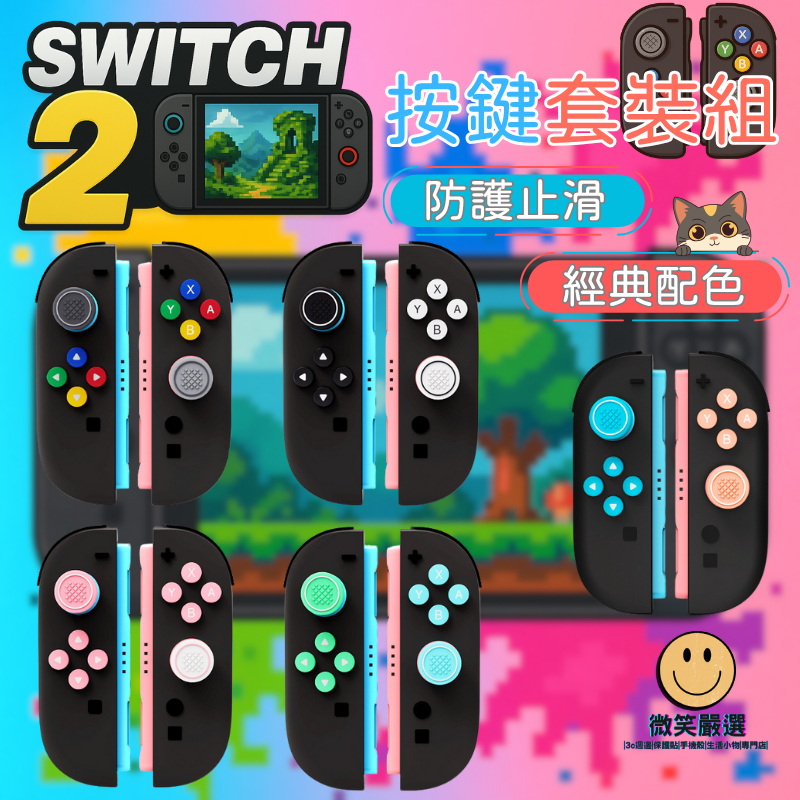 隔日到貨 Switch2 NS2 按鍵套裝組 方向鍵 操控鍵 搖桿 搖桿帽 手把 Switch 2 保護套 搖桿套 配件 | 蝦皮購物