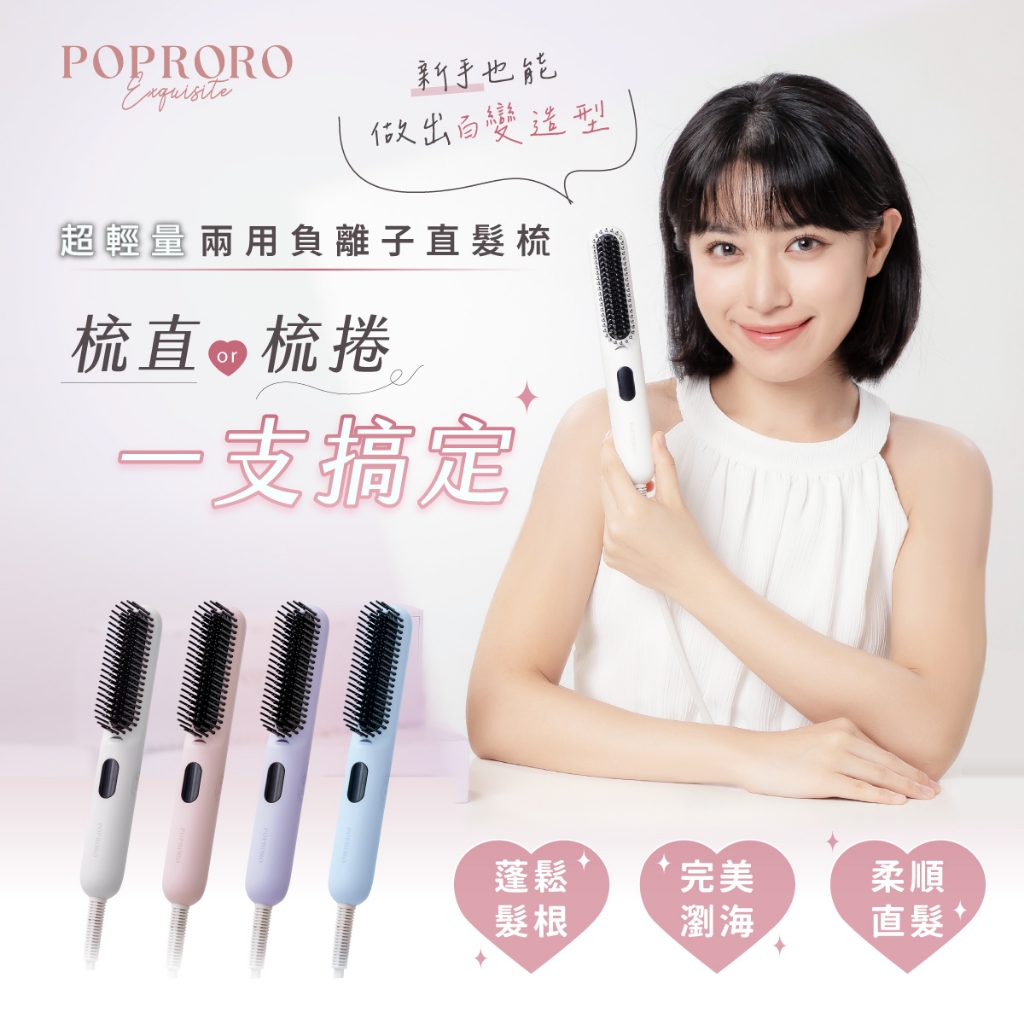 POPRORO 超輕量兩用負離子直髮梳 （有線插頭款） 電熱梳 防燙齒梳 直捲兩用 造型夾 | 蝦皮購物