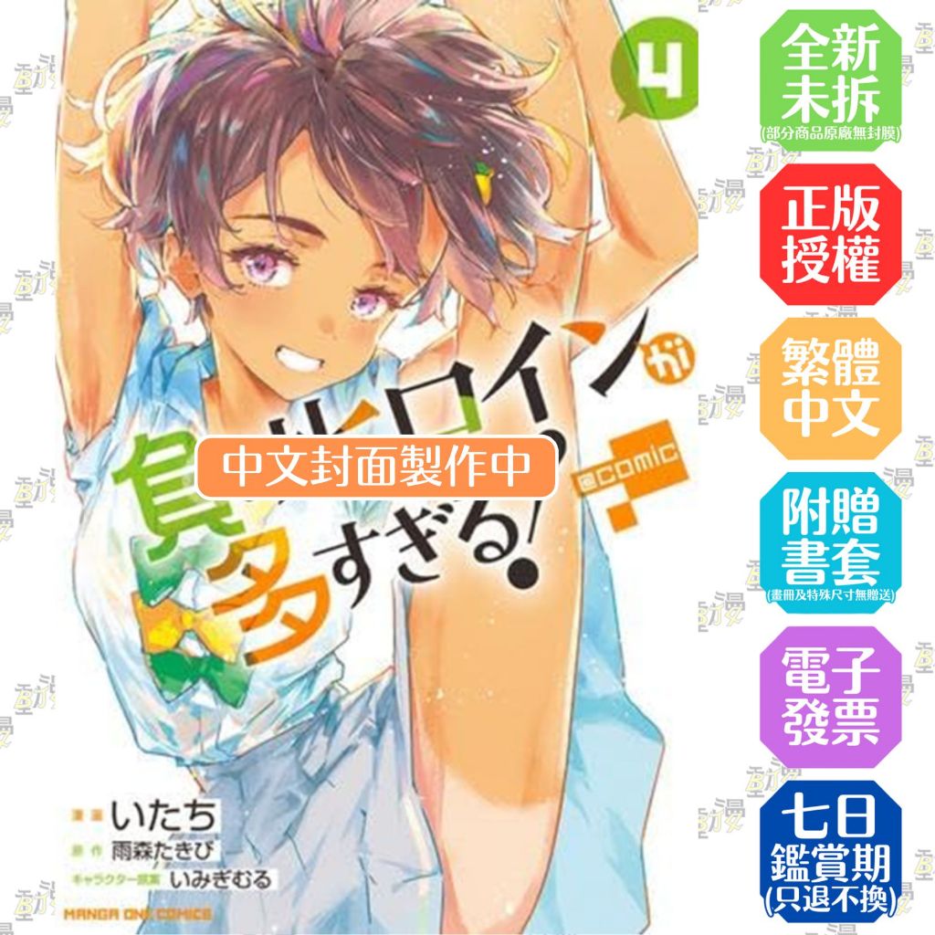 敗北女角太多了！@comic 1-2+3+4《首刷限定版》│贈書套│いたち│東立漫畫│BJ4動漫 | 蝦皮購物