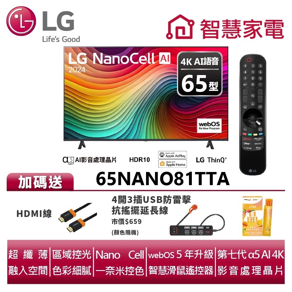 LG 樂金65NANO81TTA NanoCell 4K AI語音物聯網顯示器送HDMI線、防雷擊延長線、防雷擊壁插 | 蝦皮購物