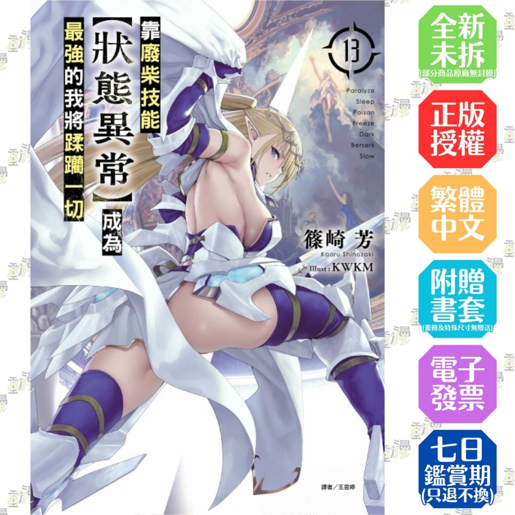 靠廢柴技能【狀態異常】成為最強的我將蹂躪一切 1-13+11.5《再版／首刷限定版》│贈書套│篠崎芳│東立小說 │BJ4動漫 | 蝦皮購物