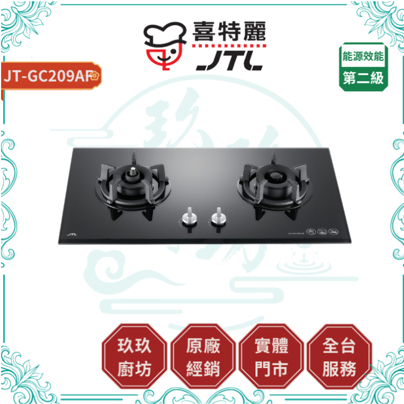 【喜特麗】雙口玻璃雙口瓦斯爐 JT-GC209AF｜檯面爐｜左爐防空燒｜黑玻｜瓦斯爐｜鑄鐵爐架｜蝦幣15%回饋｜209 | 蝦皮購物