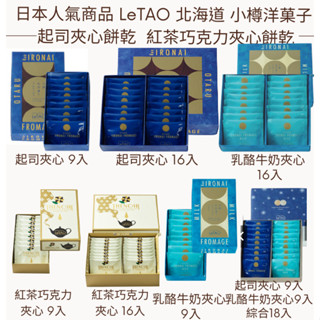 【現貨】【每日出貨】LeTAO 北海道 小樽洋菓子 起司夾心餅乾 北海道伴手禮過年過節禮盒 日本伴手禮 餅乾 送人 | 蝦皮購物