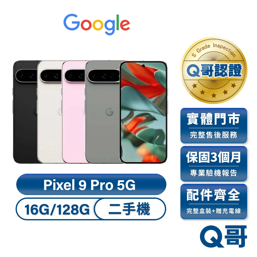 Google Pixel 9 Pro 5G 陶瓷米 二手機 16GB 128GB 安卓 福利機 保固 中古 實展機 Q哥 | 蝦皮購物