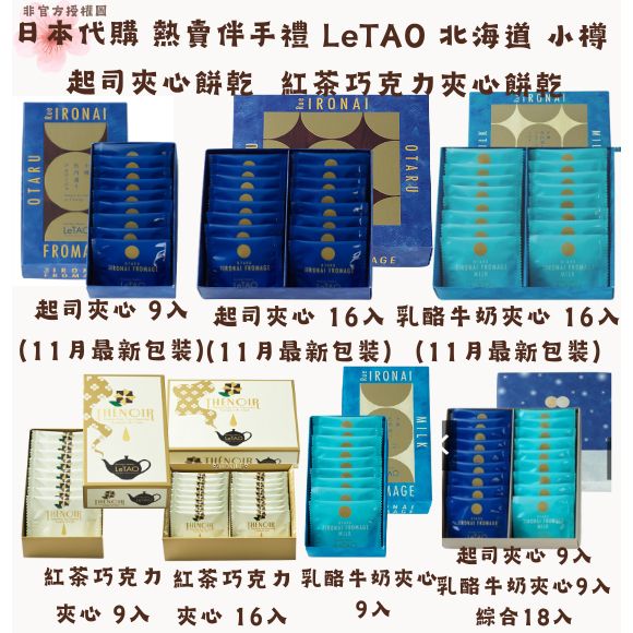 🌸現貨 天天出貨LeTAO 北海道 小樽洋菓子 起司夾心餅乾 北海道伴手禮 過年過節禮盒 伴手禮 餅乾🌸 | 蝦皮購物