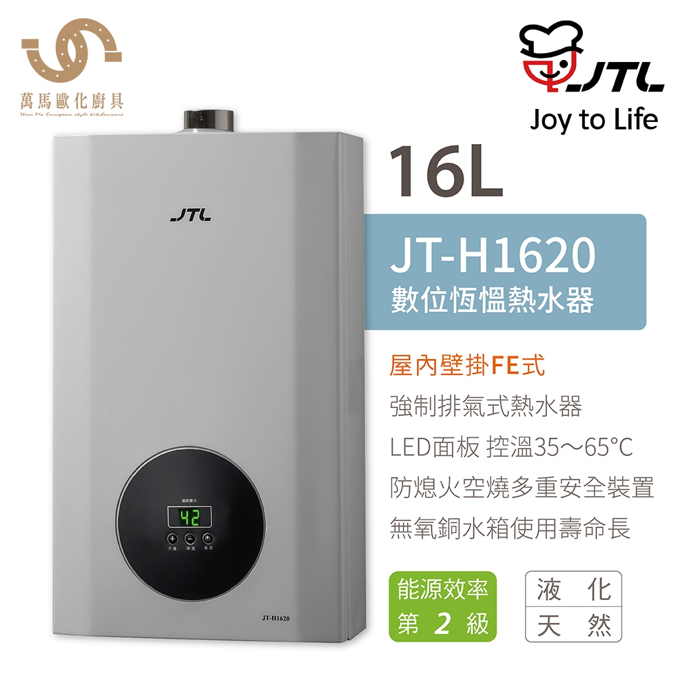 喜特麗 JT-H1620 數位恆溫熱水器強制排氣式 16公升 FE屋內式壁掛 強制排氣 含基本安裝 | 蝦皮購物