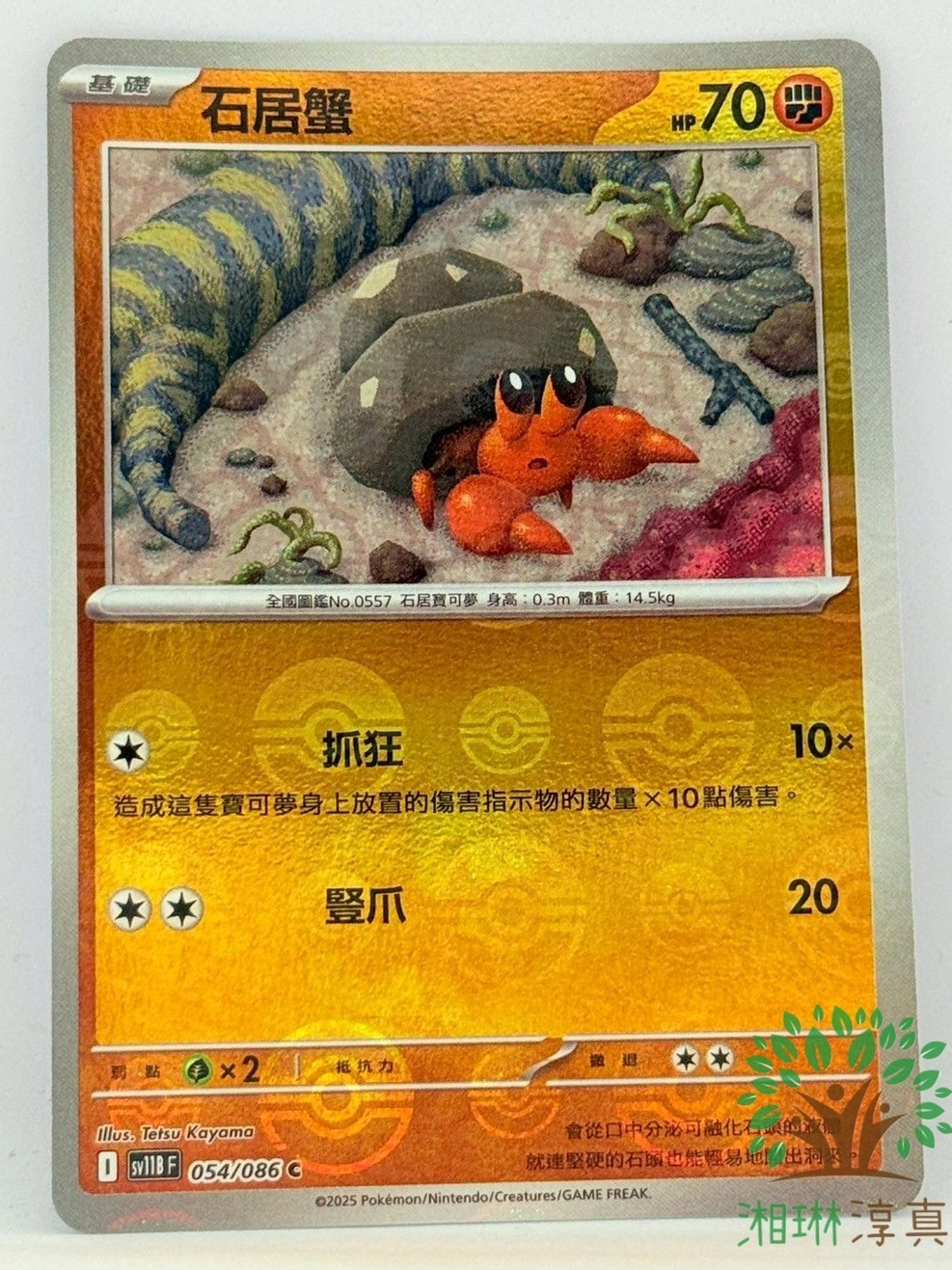 【湘琳淳真】寶可夢 PTCG 石居蟹 SV11B 054 精靈 球閃 閃卡 漆黑伏特 中文 正版 卡牌 | 蝦皮購物