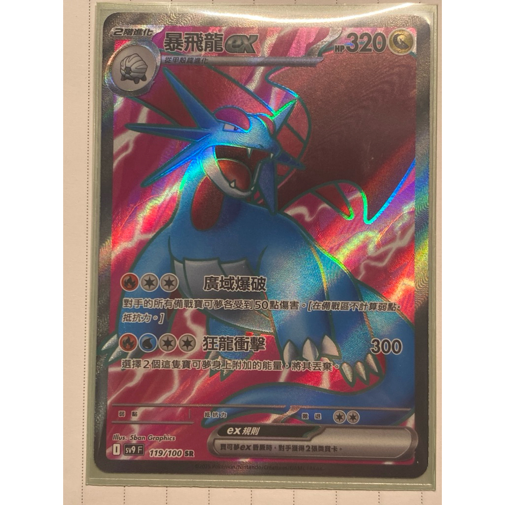 【斜槓/PTCG】寶可夢 對戰搭檔SV9 F 中文版 暴飛龍ex SR | 蝦皮購物