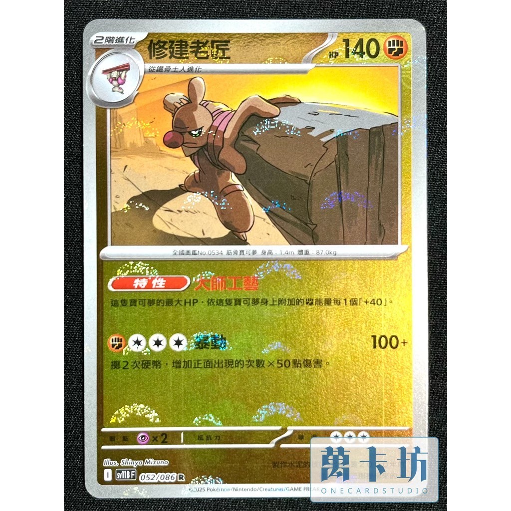 萬卡坊 / 寶可夢 PTCG 中文版 SV11B 052 修建老匠 球閃 精靈球閃 | 蝦皮購物