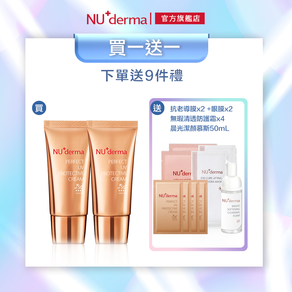 ★買一送一★7/7前送9件贈品★｜保濕防曬／隔離潤色／遮瑕 三合一【NU+derma】無瑕清透防護霜 30mL | 蝦皮購物