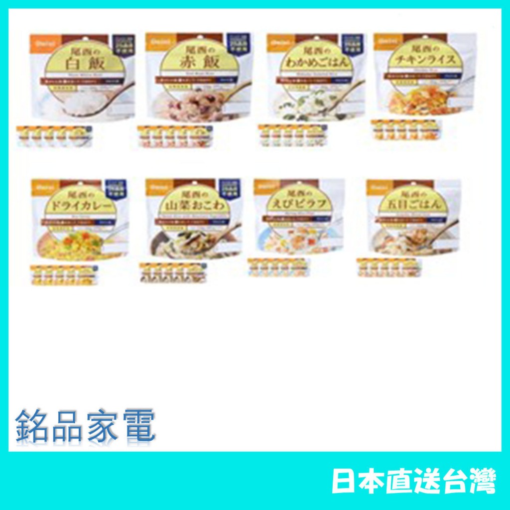 【日本牌 含稅直送】五年保存 日本 Onisi 尾西 即食飯 乾燥飯 速泡飯 防災儲備 地震 戶外 野營 | 蝦皮購物