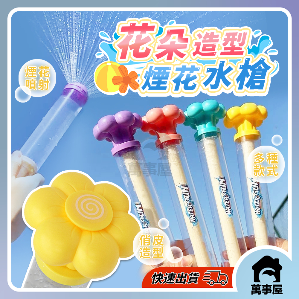 花朵造型煙花水槍 花灑水槍 抽拉式煙花水槍 煙花水槍 玩水玩具 水槍 抽拉式大水泡 不漏水兒童水槍 A0054 | 蝦皮購物
