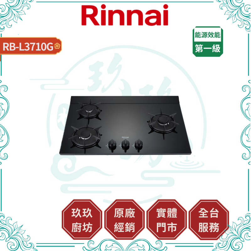 【林內】彩焱玻璃三口瓦斯爐 RB-L3710G｜檯面爐｜獨家三層火｜精準控火｜導流槽｜藍光旋鈕｜蝦幣10%回饋｜3710 | 蝦皮購物