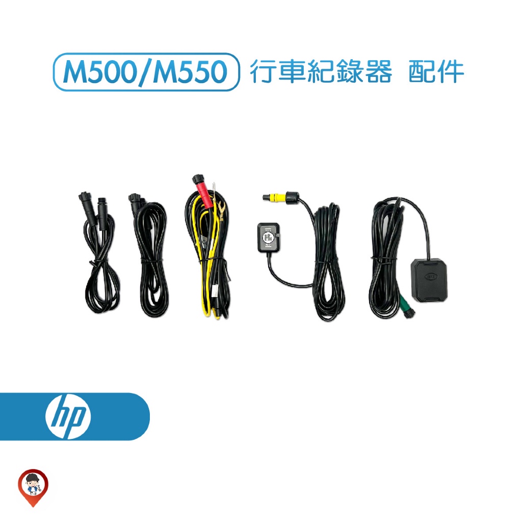 桃園 歐達數位 【HP 惠普】M500 / M550 行車紀錄器 專用配件 鏡頭延長線 線控 配件 通用配件 | 蝦皮購物