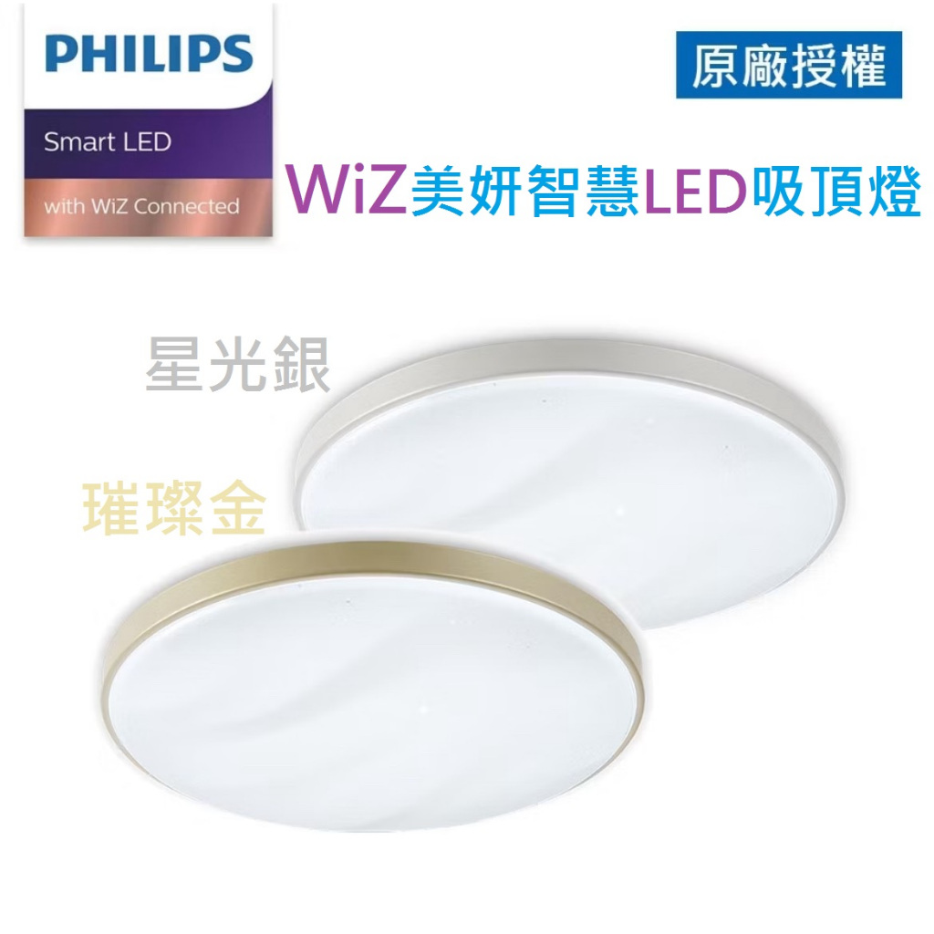 PHILIPS 飛利浦 WiZ 美妍 36W 智慧 LED 吸頂燈 Smart Wi-Fi (星光銀、璀璨金) 全電壓 | 蝦皮購物