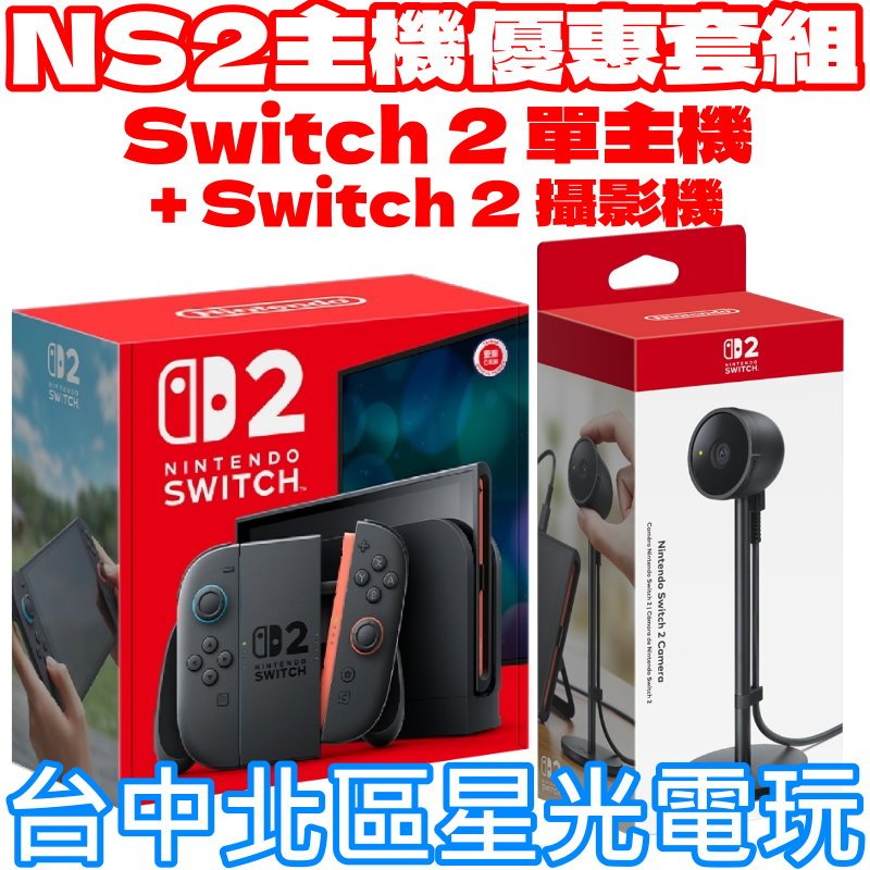 預購主機優惠套組【NS2主機】Switch2 主機 + Switch2 攝影機 ☆ 台灣公司貨【台中星光電玩】 | 蝦皮購物