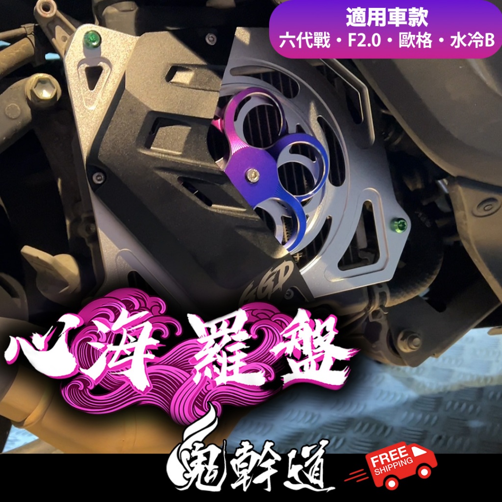 鬼幹道｜心海羅盤 水箱護蓋 六代戰 F2.0 奧古 歐格 傲骨 水冷B BWS B8R AUGUR 飛輪 輪盤 二代龍 | 蝦皮購物