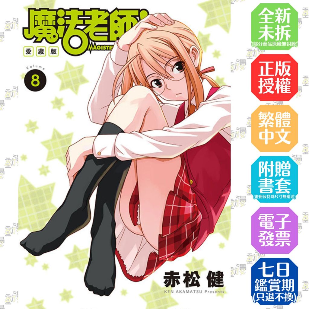 魔法老師 愛藏版 1-7+8《首刷附錄版》│贈書套│赤松 健│東立漫畫│BJ4動漫 | 蝦皮購物