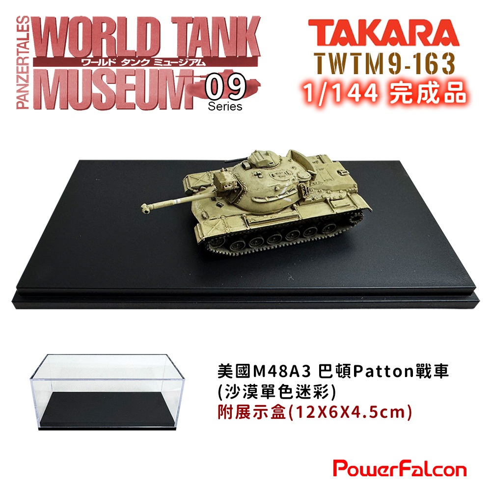 1/144 美國M48A3 巴頓Patton戰車(沙漠單色迷彩)(TAKARA TWTM9-163) | 蝦皮購物