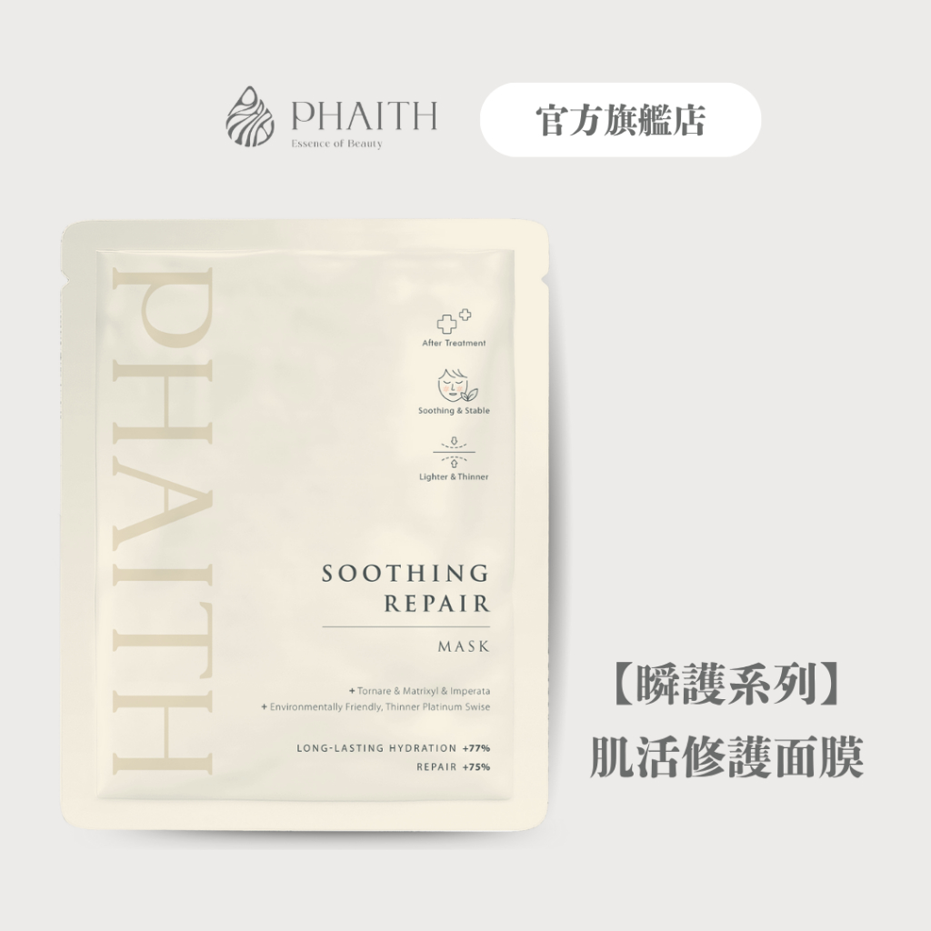 PHAITH 沛希研｜肌活修護面膜 官方旗艦店 玻尿酸 舒緩泛紅 神經醯胺 | 蝦皮購物