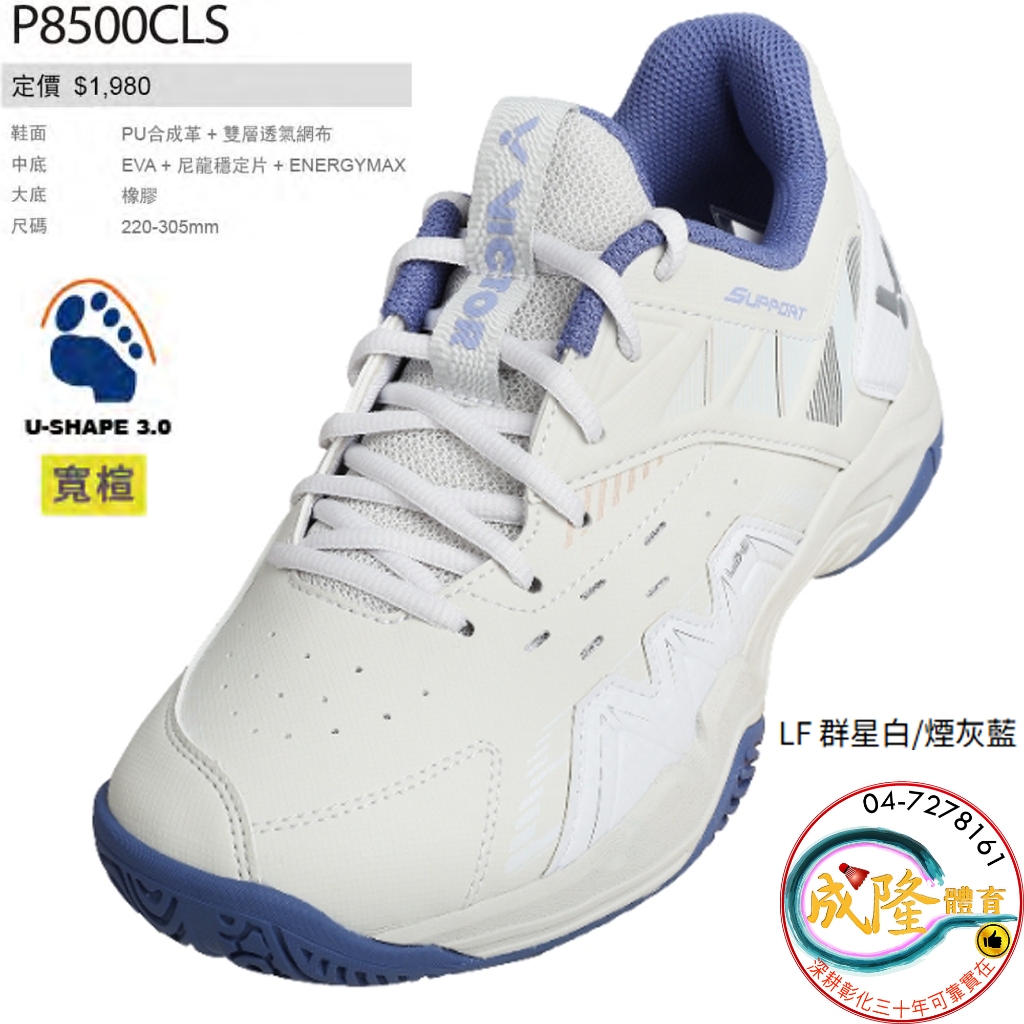 §成隆體育§ VICTOR P8500CLS 羽球鞋 勝利 寬楦 P8500 膠底 球鞋 羽球 羽毛球鞋 運動鞋 公司貨 | 蝦皮購物