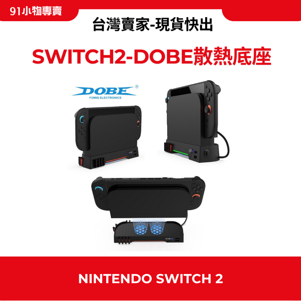 【台灣現貨快出】-Switch2周邊 Switch2散熱底座 Dobe散熱底座 三段風速可調整 | 蝦皮購物