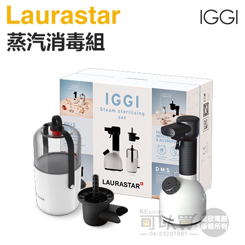 瑞士 LAURASTAR IGGI 蒸汽消毒組 -簡約白 -原廠公司貨 | 蝦皮購物