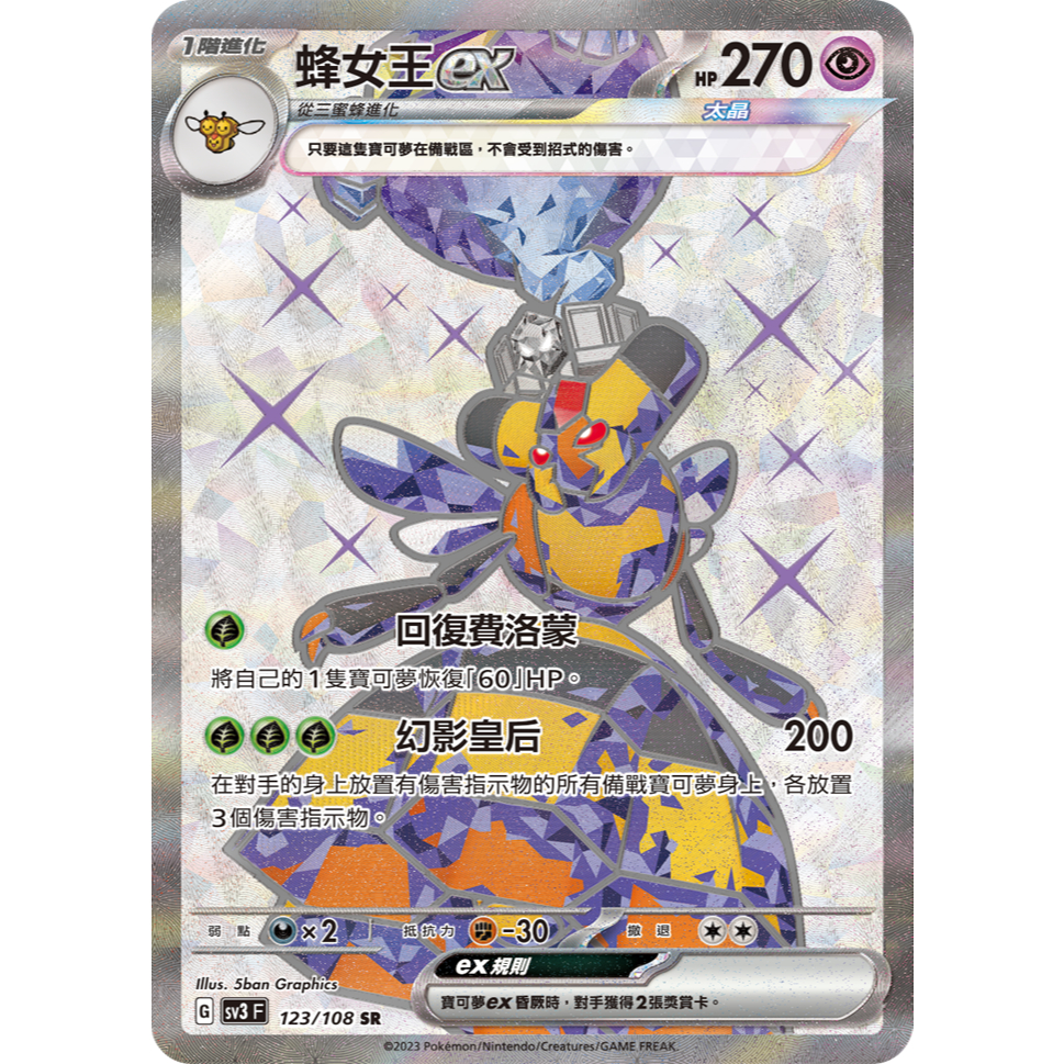 [ALG 卡牌專門] 寶可夢 PTCG 中文版 蜂女王ex SV3 123/108 SR 全圖 | 蝦皮購物