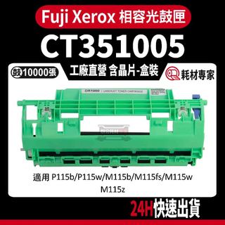 Fuji Xerox CT351005 P115b/M115b 黑色副廠光鼓匣 | 蝦皮購物
