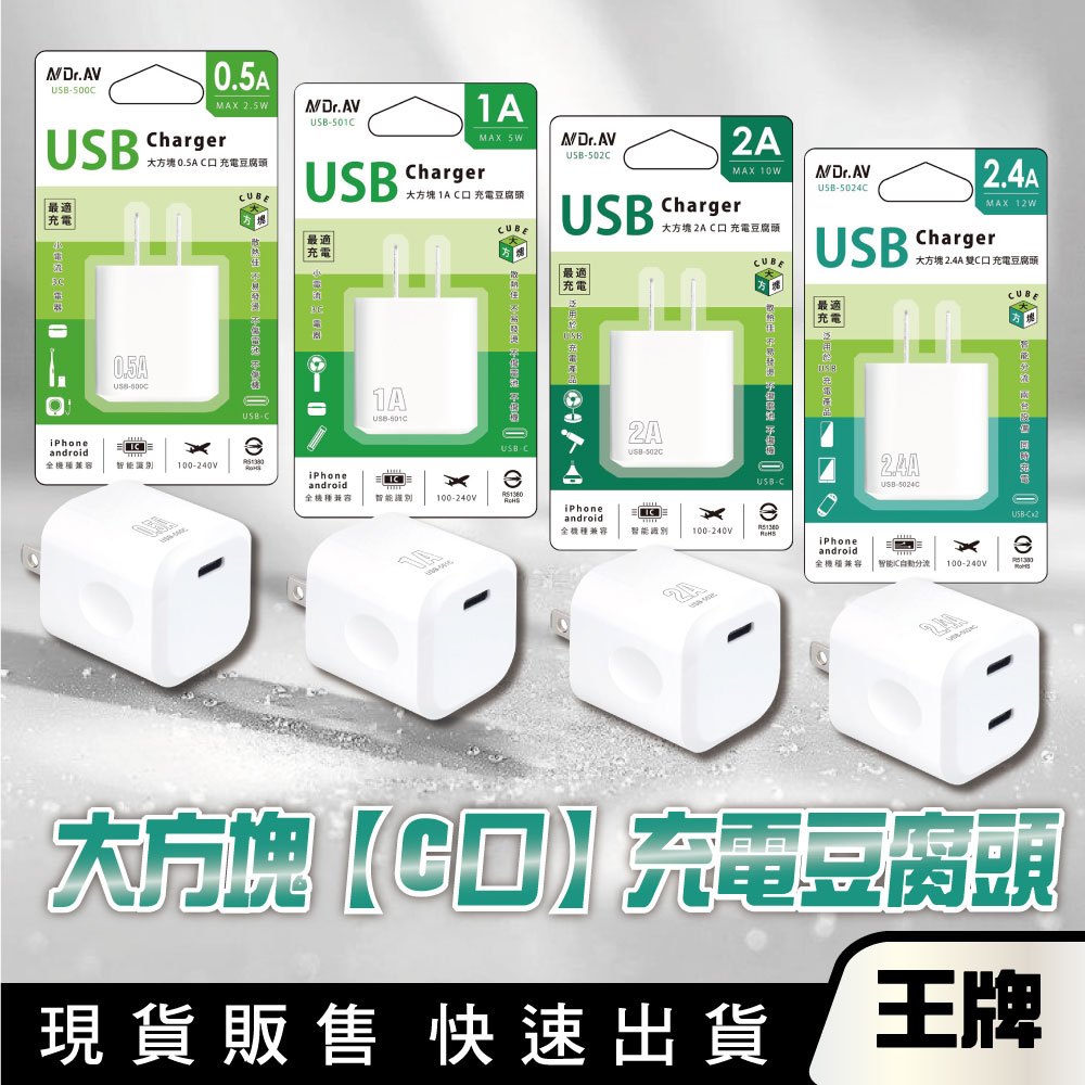 王牌｜聖岡Dr.AV 大方塊 C口 充電豆腐頭 散熱快 Type-C快斯速充電 BSMI認證 | 蝦皮購物