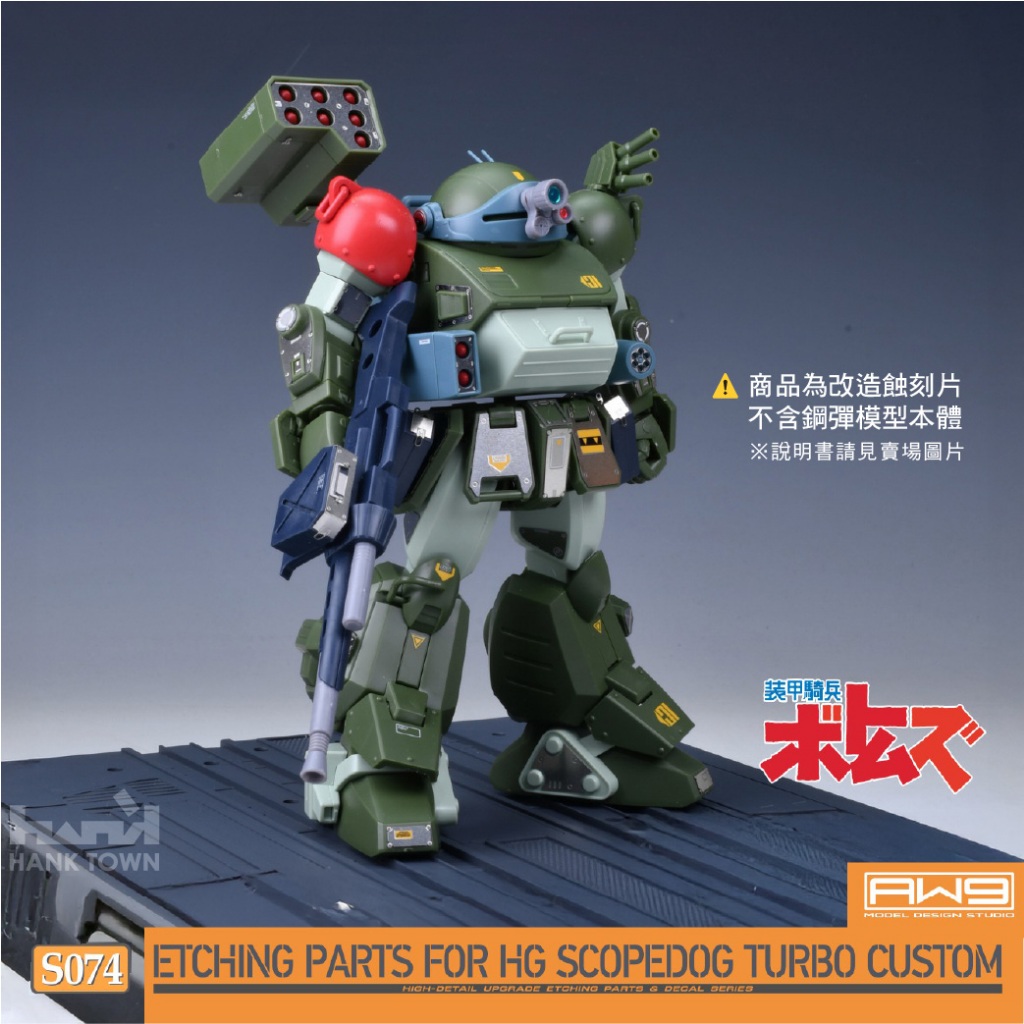 [ HankTown ] 鋼魂 S074 HG 裝甲騎兵 夜盜犬 渦輪型 專用蝕刻片附水貼｜萬代鋼彈模型改套 眼鏡鬥犬 | 蝦皮購物