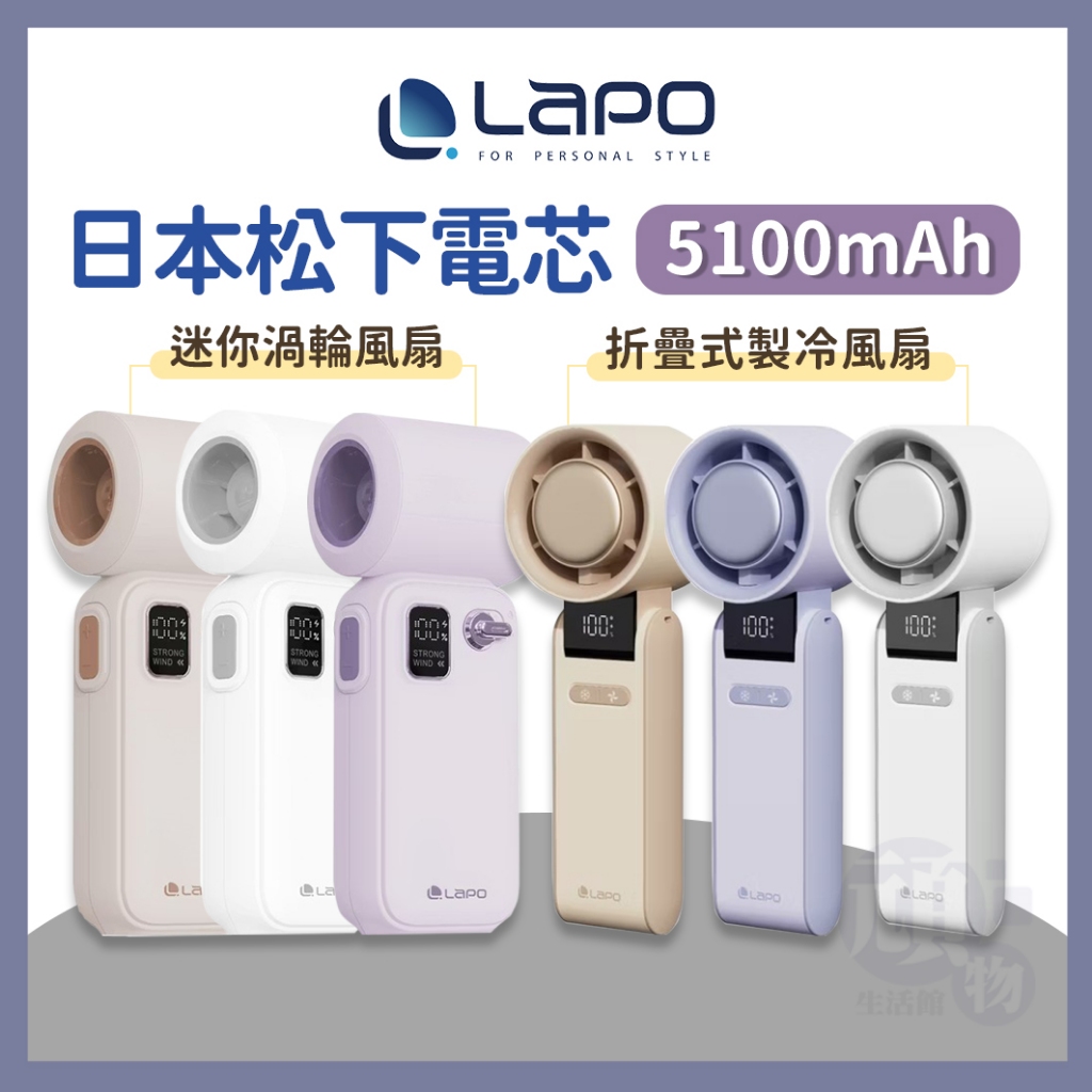 LaPO 手持折疊製冷風扇 風扇 手持風扇 小風扇 小電風扇 隨身風扇 冷風扇 冰風扇 製冷風扇 5100mAh | 蝦皮購物