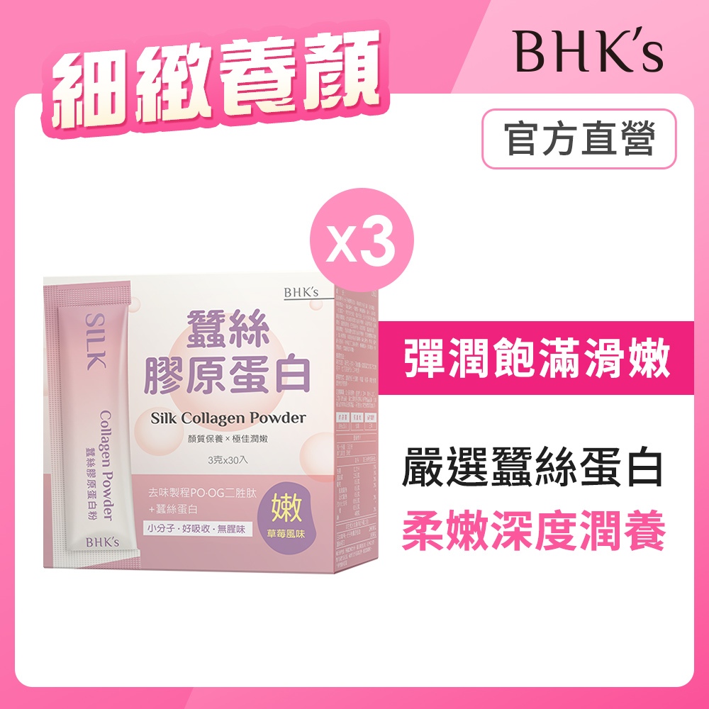 BHK's 蠶絲膠原蛋白粉 (3g/包；30包/盒)3盒組 官方旗艦店 草莓優格風味 | 蝦皮購物