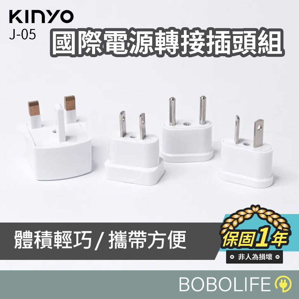 全球通用🔥【KINYO】電源轉接插頭 多國轉換插頭 轉接插頭 萬用插頭 轉接頭 插座 插頭轉換 J-05 | 蝦皮購物