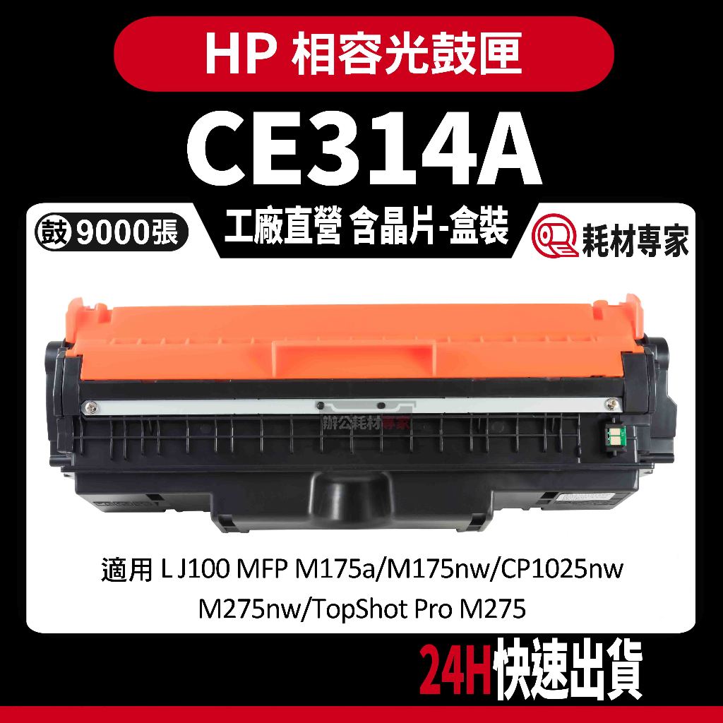 HP CE314A (126A) M175nw/CP1025nw/M275nw 彩色副廠光鼓匣 | 蝦皮購物