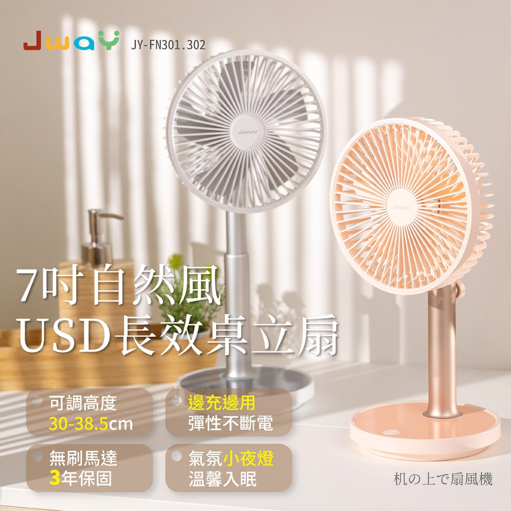 JWAY 七吋自然風USB長效桌立扇｜USB風扇 小電風扇 桌上電扇 靜音電扇 父親節禮物 JY-FN301/FN302 | 蝦皮購物