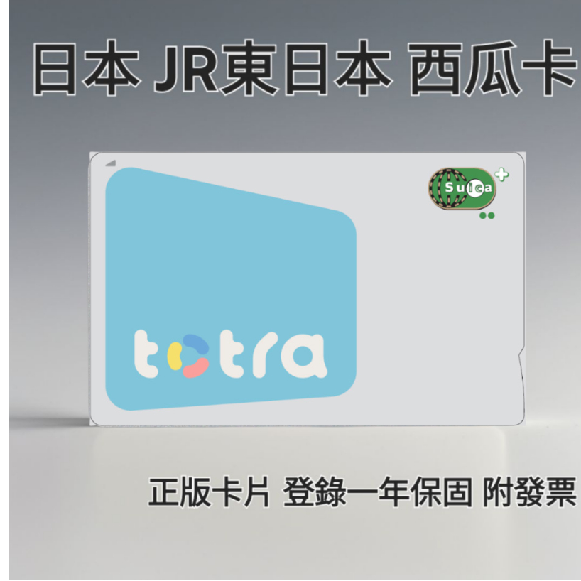 JR東日本限量西瓜卡 Totra｜Suica共通｜官方正版｜一年保固｜台灣現貨 | 蝦皮購物