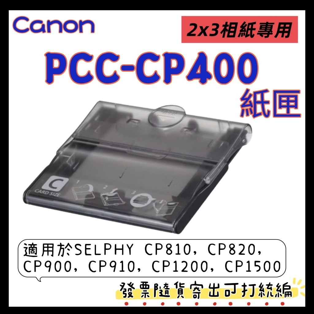 原廠盒裝 Canon PCC-CP400 2x3紙匣 PCCCP400紙匣(2x3相紙專用) 含稅 CP1300 | 蝦皮購物