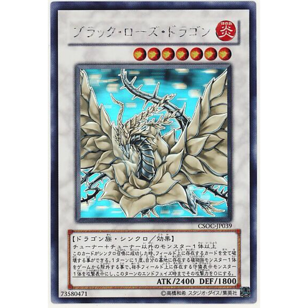 【楓卡舖】遊戲王 CSOC-JP039 黑玫瑰龍 黑薔薇龍 (雷射) | 蝦皮購物
