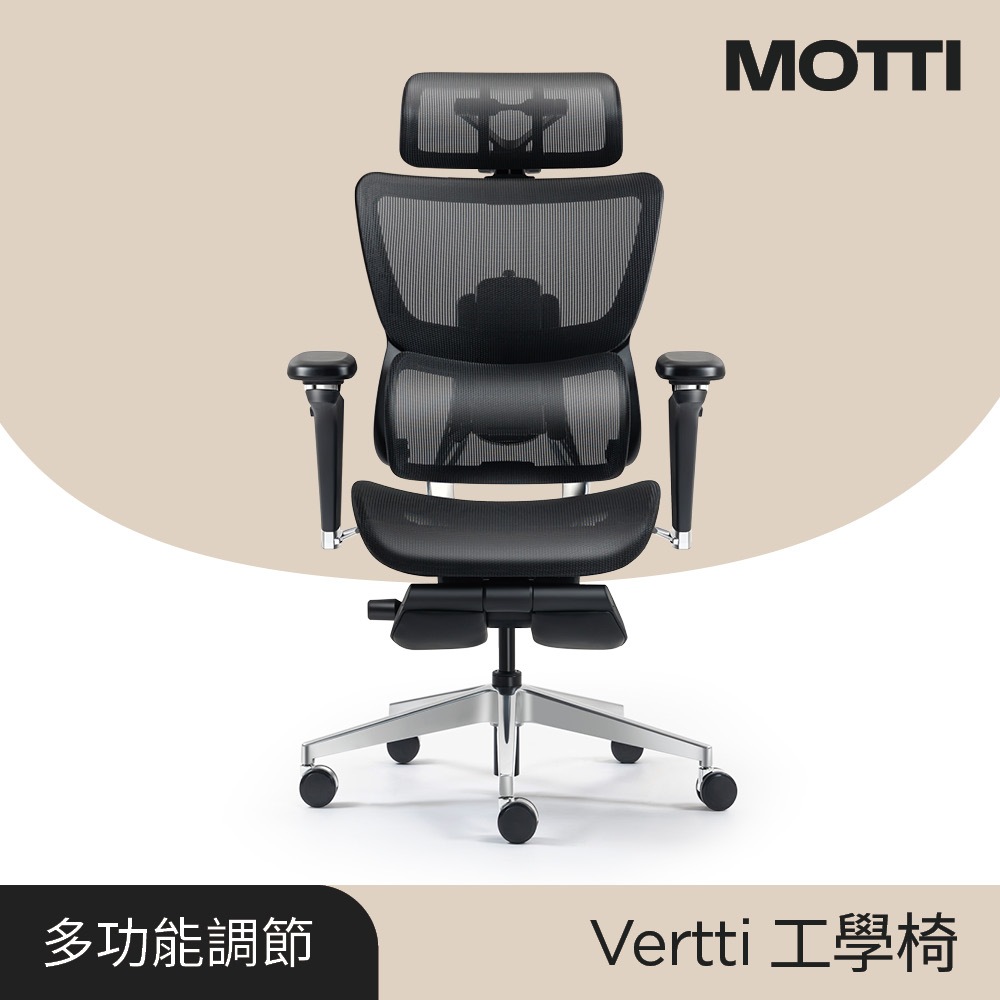 MOTTI 工學椅｜Vertti 全功能人體工學椅/辦公椅/電腦椅(折疊式歇腳板) | 蝦皮購物